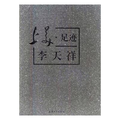 正版包邮 上美·足迹：李天祥 邵捷 书店 工艺美术书籍 畅想畅销书