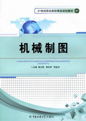正版 机械制图 黎玉财 书店 机械设计、机械制图、机械计算书籍 畅想畅销书