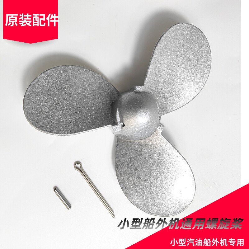 小型船外机螺旋桨通用挂浆机桨叶水轮三叶铝合金材质舷外机配件