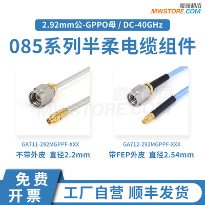 微波超市2.92mm公-SSMP(GPPO)母射频连接线半柔电缆组件转接线40G