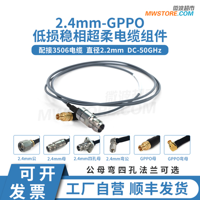 微波超市2.4mm-SSMP(GPPO)射频连接3506低损稳相超柔电缆组件 50G