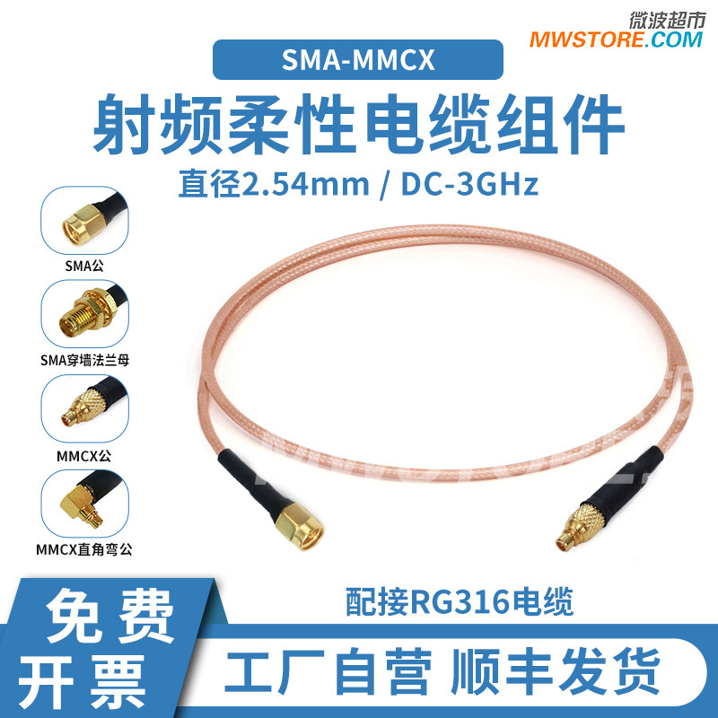 微波超市SMA-MMCX射频连接线RG316柔性电缆组件转接延长线DC-3GHz