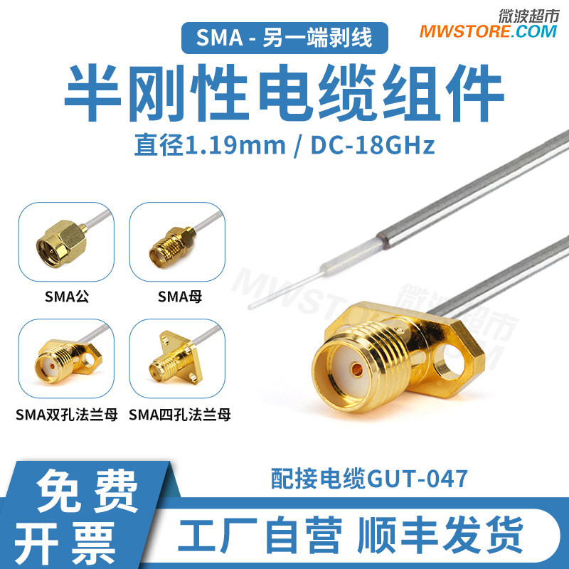 微波超市SMA-另一端空射频连接线 047半刚性电缆组件可剥线 18GHz
