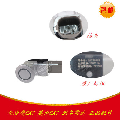 适配于全球鹰GX7/18/20/SX7倒车雷达倒车探头雷达探头 正品