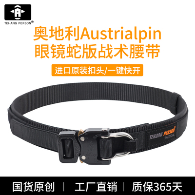 奥地利眼镜蛇战术快开快合腰带