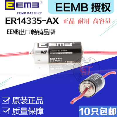 EEMB品牌ER14335大容量锂电池