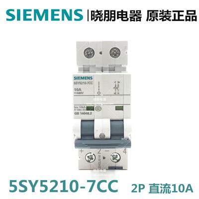 正品西门子直流断路器2P10A 5SY5210-7CC 空开5SY52107CC
