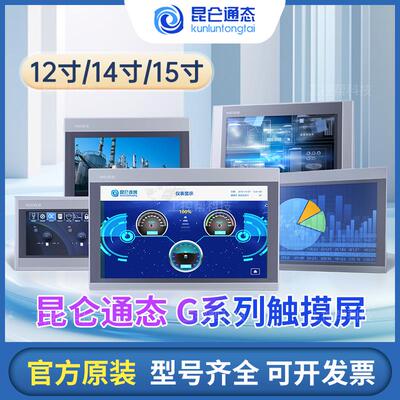 昆仑通态触摸屏MCGS 7 10 15寸TPC7072GtGi1071/1271/1570GiGtGn