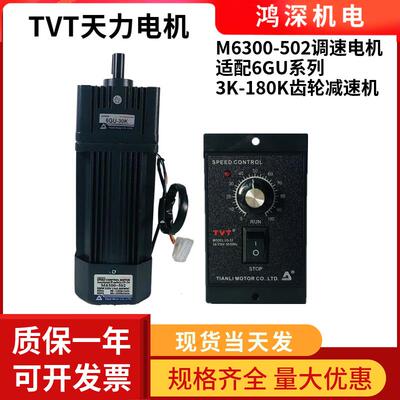 M6300-502+6GU-K天力电机单相交流调速齿轮减速电机马达220V300W