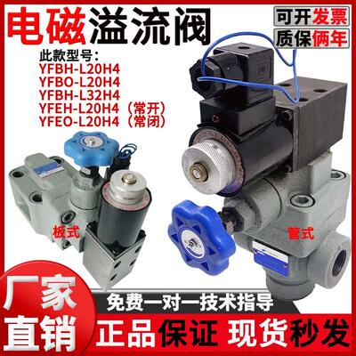 液压管式电磁溢流阀YFEH-L20H/L32H4泄压阀YFDO-B20H/B32H4调压阀
