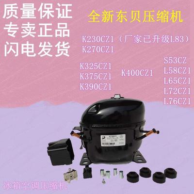 全新东贝压缩机S53CZ L58 L65 L72CZ1 L76 K230 K270 K325 K375CZ