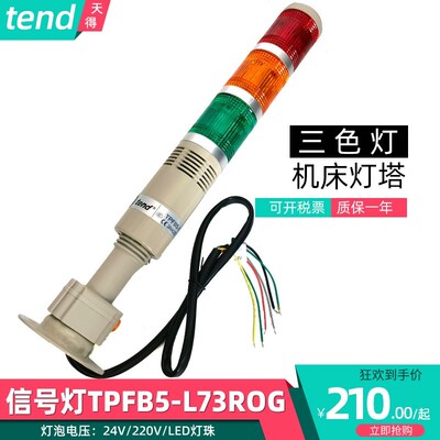 三色灯天得TEND信号塔TPTL5-TPFB5-TPWS5-TPSF5-L73ROG机床警示灯