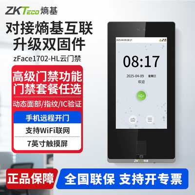 ZKTeco熵基 zFace1702-HL/zFace1701-HL/zFace1300-HL/zFace1200-HL/zFace1100-HL熵基互联云考勤门禁一体机