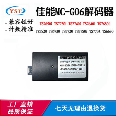 佳能TS7650i MC-G06保养墨盒7740i 7640i 6730 7780i 6630解码器