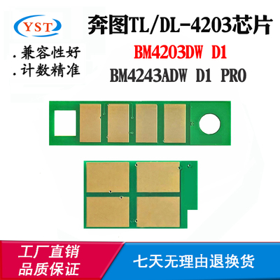 适用奔图TL/DL-4203粉芯片BM4203 D1 4243ADW D1 PRO鼓架粉盒芯片