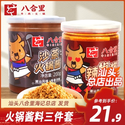 汕头八合里海记火锅酱料套餐沙茶