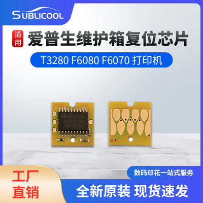 适用爱普生打印机T3280 F6080 F6070 F/T全系列维护箱复位芯片