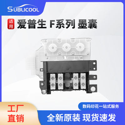 爱普生F系列墨囊 F6280 F6270 F6280 F6270 F6080 F6070墨囊组件