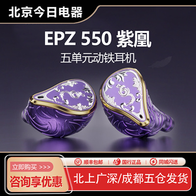 EPZ550紫凰五动铁有线耳机