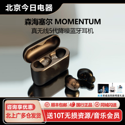 森海塞尔MOMENTUM5真无线耳机