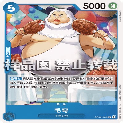 OPCG航海王/海贼王 OP09-053 罕见（UC） 角色 毛奇