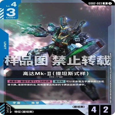 简中 GCG 高达 高达Mk-II（提坦斯式样） GD02-003 R
