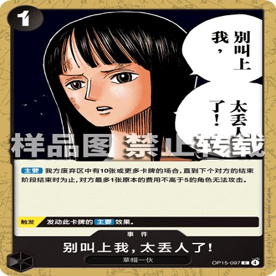 OPCG航海王/海贼王 OP15-097 C 事件 别叫上我，太丢人了!