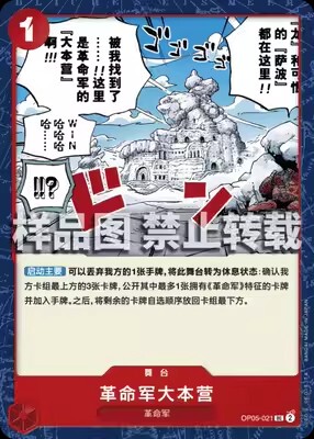 简中 航海王OPCG OP05-021 UC 革命军总部