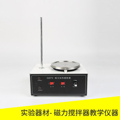 磁力加热搅拌器02073实验