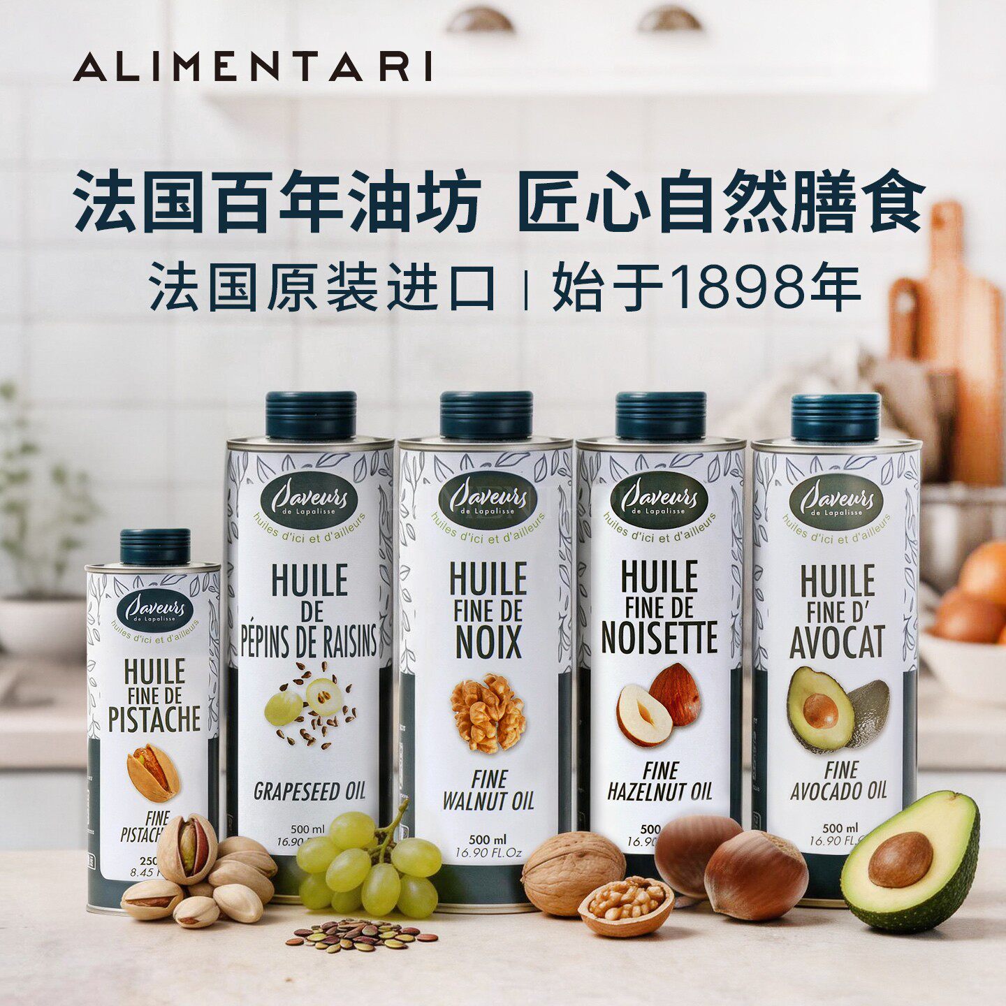 Alimentari法国进口拉帕利斯核桃榛子开心果葡萄籽牛油果油健康