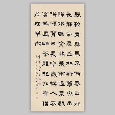 王福庵王福厂隶书录王庭珪诗轴