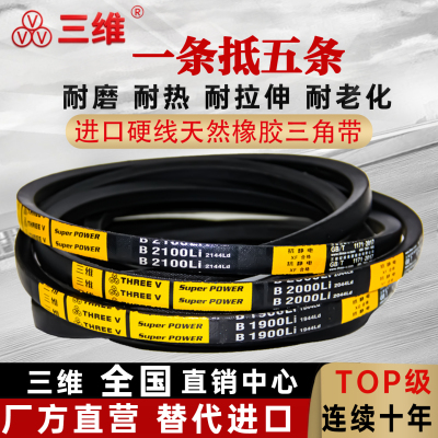 三维B型三角带B1050 B1067 B1080 B1092 B1100 B1118 B1120Li皮带