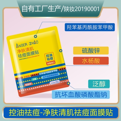 控油祛痘改善闭口净肤清肌祛痘面膜贴水杨酸泛醇抗坏血酸磷酸酯钠