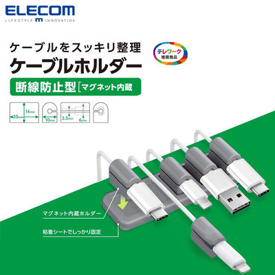 ELECOM桌面理线器数据线收纳充电线整理固定卡扣磁吸固线器固线夹