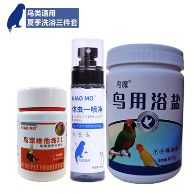 鸟类通用型洗浴三件套