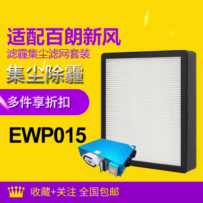适配百朗中央新风机EWP015家用通初效高效滤网套装耗材滤芯