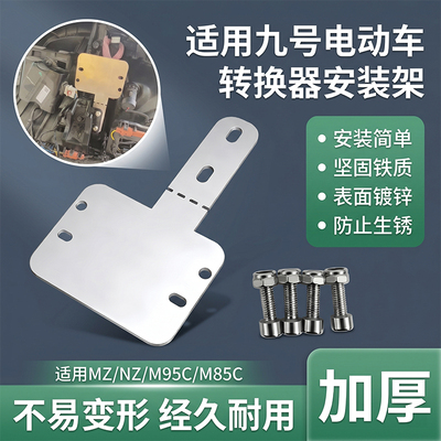 九号电动车DC电压转换器支架