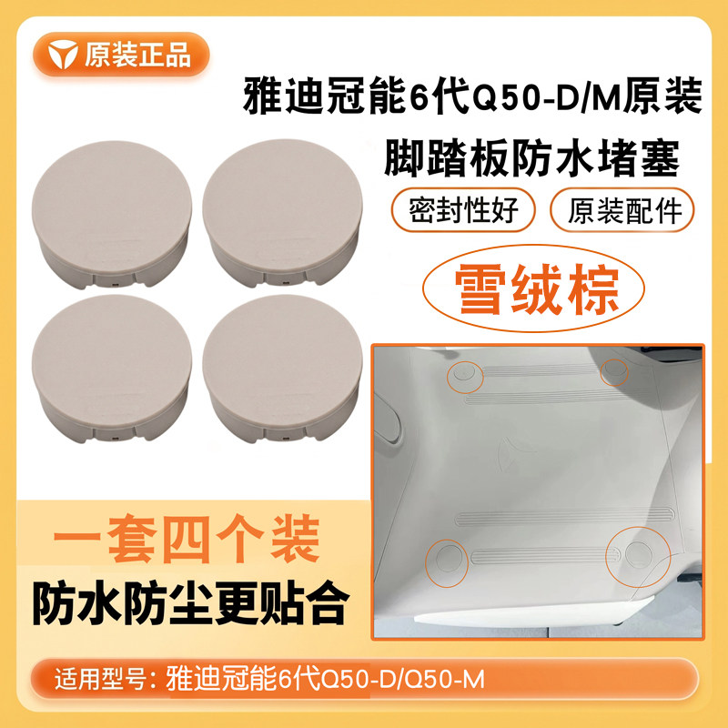 雅迪原装冠能6代Q50-D/Q50-M脚踏板堵塞电动车防水踏板螺丝孔堵盖