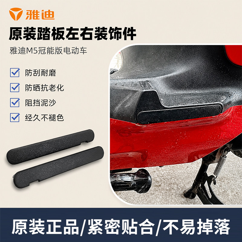 原装雅迪电动车M5脚踏板侧边装饰盖电动车左右踏板中心罩装饰壳