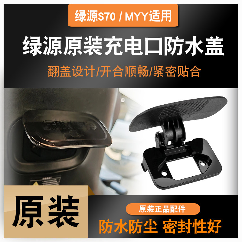 电动车充电口保护盖防水防尘盖原装绿源电动车S70/MYY充电口盖板