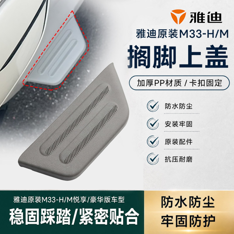 电动车搁脚装饰盖脚踏盖雅迪原装M33-H/M悦享/豪华版后脚踏板上盖