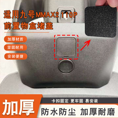 九号机械师Mmax2/110p前置盒装饰