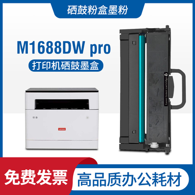 M1688dwpro打印机硒鼓