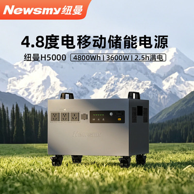 纽曼H5000储能电源4.8度移动车载应急电源220V输出3600W磷酸铁锂