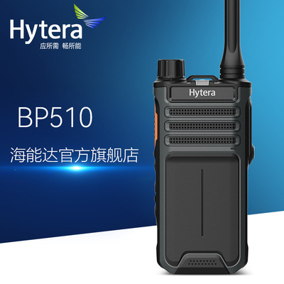 Hytera海能达BP510 数字对讲机双模大功率无线电台防尘防水远距离