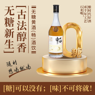 石龙嘴·畅6无糖黄酒单瓶700ML