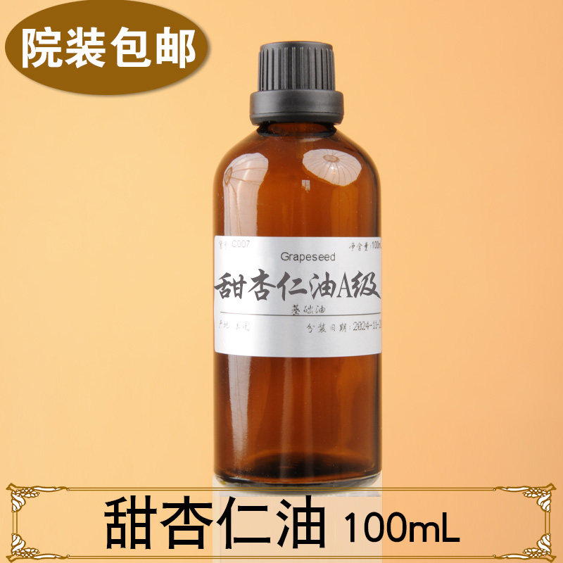甜杏仁油 基础油 基底油按摩油柔软肌肤滋润温和 干性皮肤 100mL