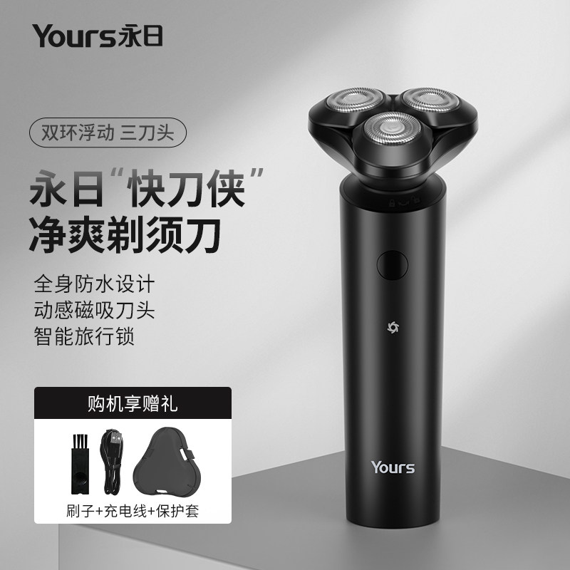 Yours/永日剃须刀电动刮胡刀男士充电式须刨胡须刀胡子刀生日礼物