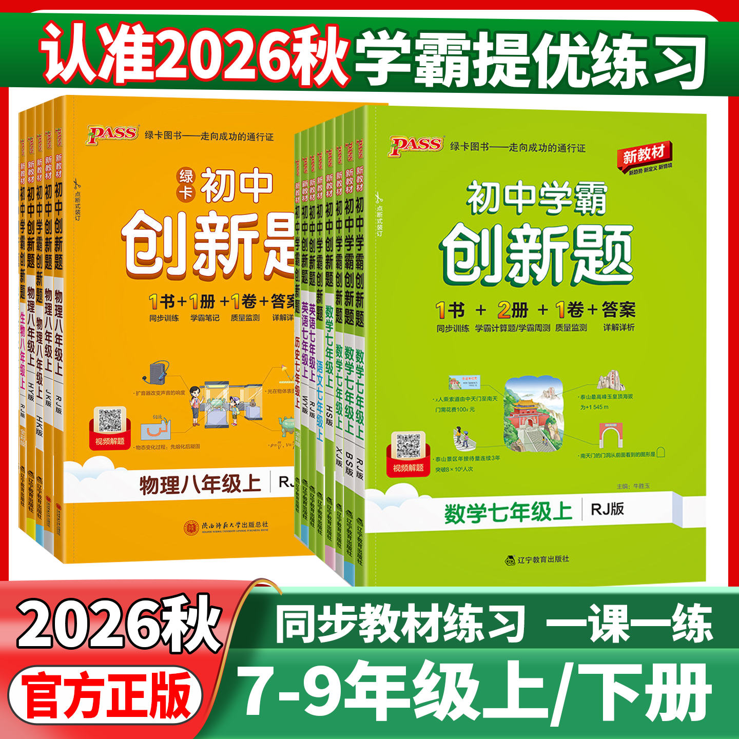 2026秋初中学霸创新题七年级八年级九年级上册下册语文数学英语物理人教湘教版初一二三年级同步教材练习册知识讲解期中期末必刷题
