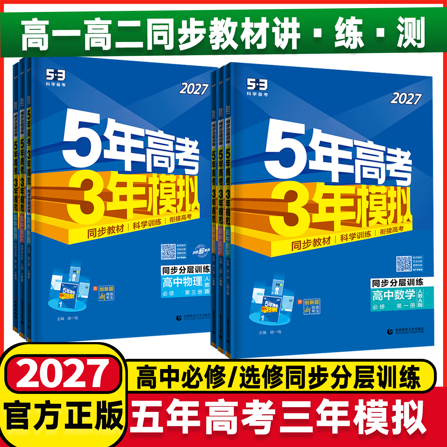 2027新教材版五年高考三年模拟高一二年级语文数学英语物理化学生物地理历史必修选择性必修5年高考3年模拟高中同步教辅资料练习册